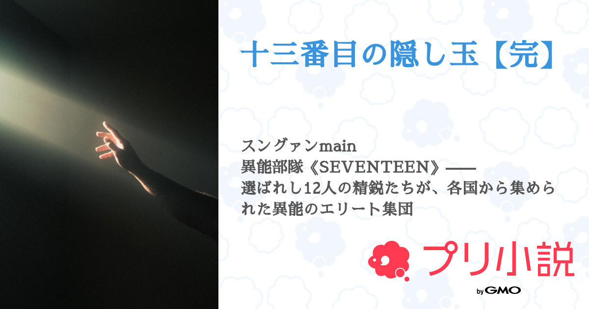 第67話：After Story（十三番目の隠し玉【完】）｜無料スマホ夢小説ならプリ小説 byGMO